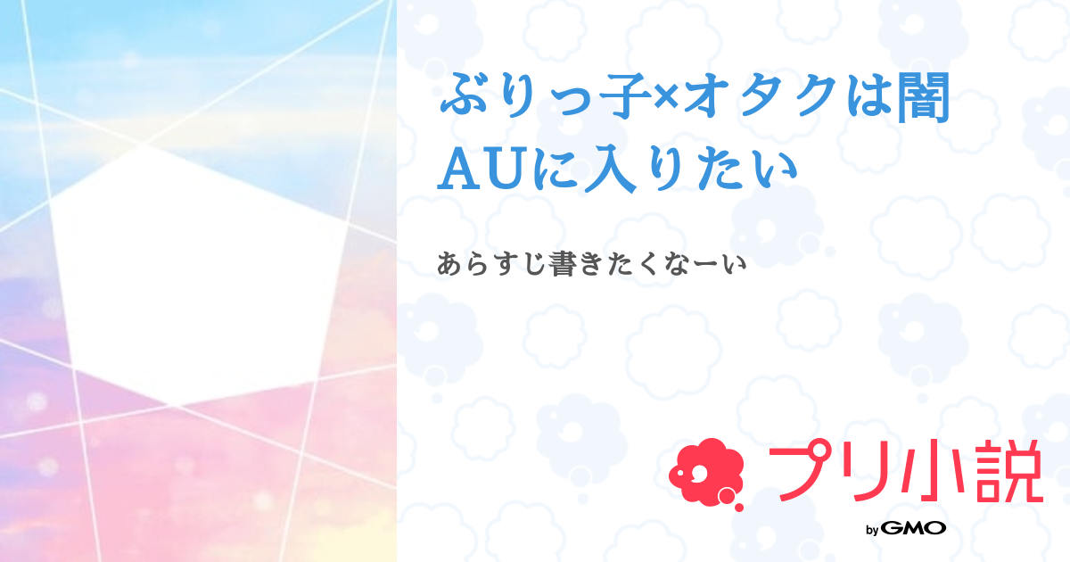 ぶりっ子×オタクは闇AUに入りたい - 全2話 【連載中】（きなこ餅さんの小説） | 無料スマホ夢小説ならプリ小説 byGMO